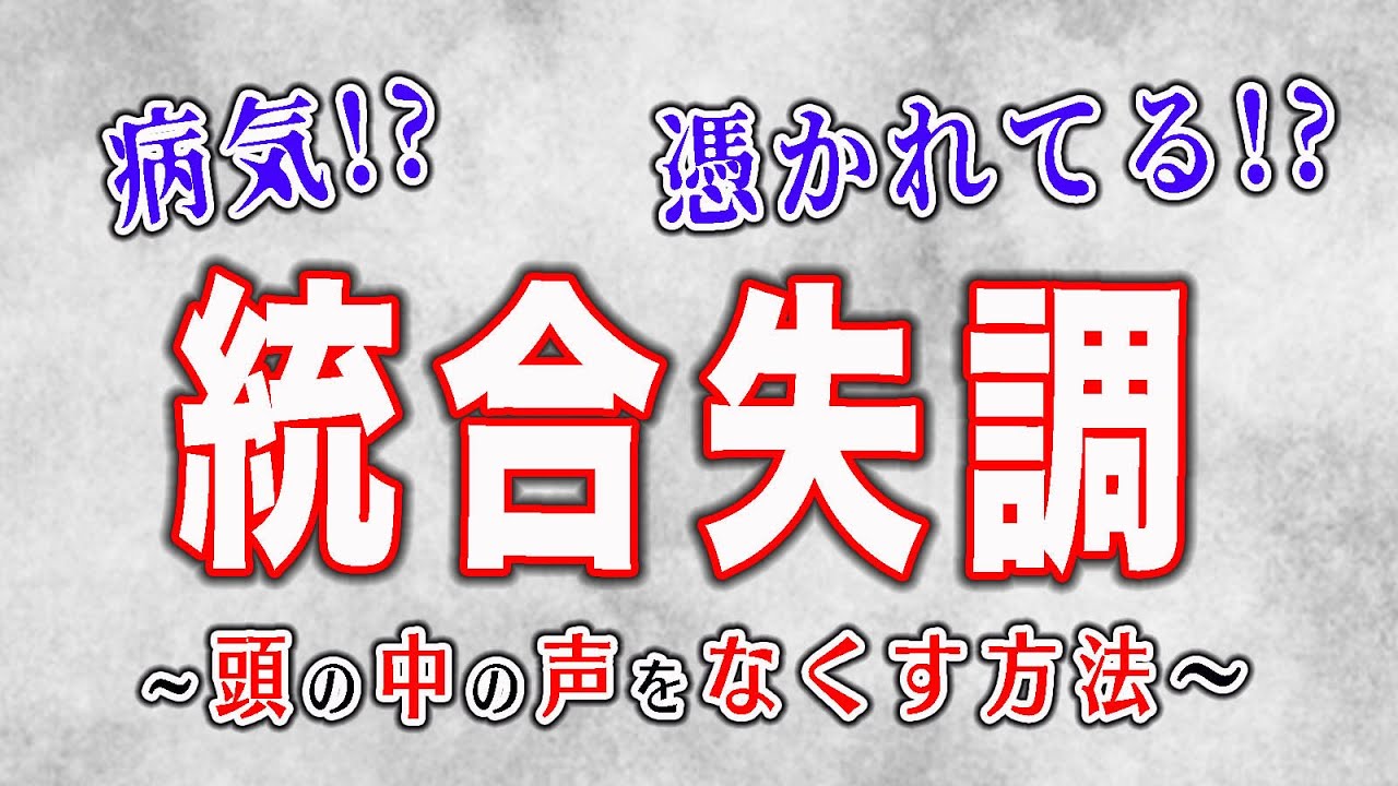 【頭の中に声が聞こえる 統合失調】頭の中の声をなくす方法aoi123 Youtube