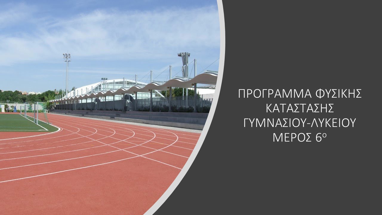 Πρόγραμμα Φυσικής Κατάστασης (Γυμνασίου/Λυκείου) μέρος 6 - YouTube