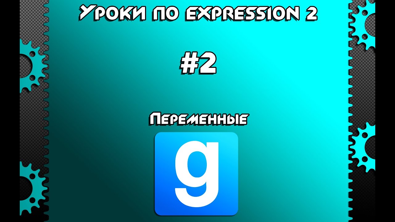 Туториалы по Expression 2 - Урок 2 - Переменные - YouTube