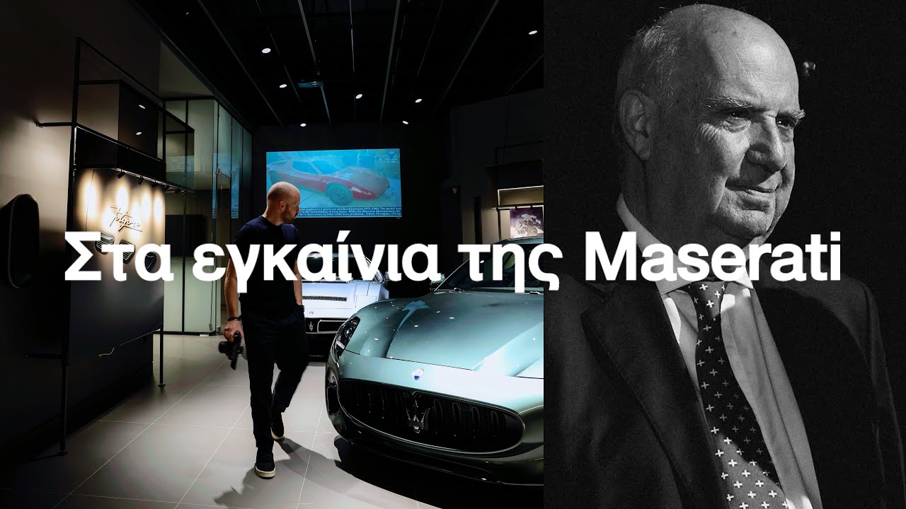 Στα μυστικά ΕΓΚΑΙΝΙΑ της ΕΛΛΗΝΙΚΗΣ MASERATI - YouTube