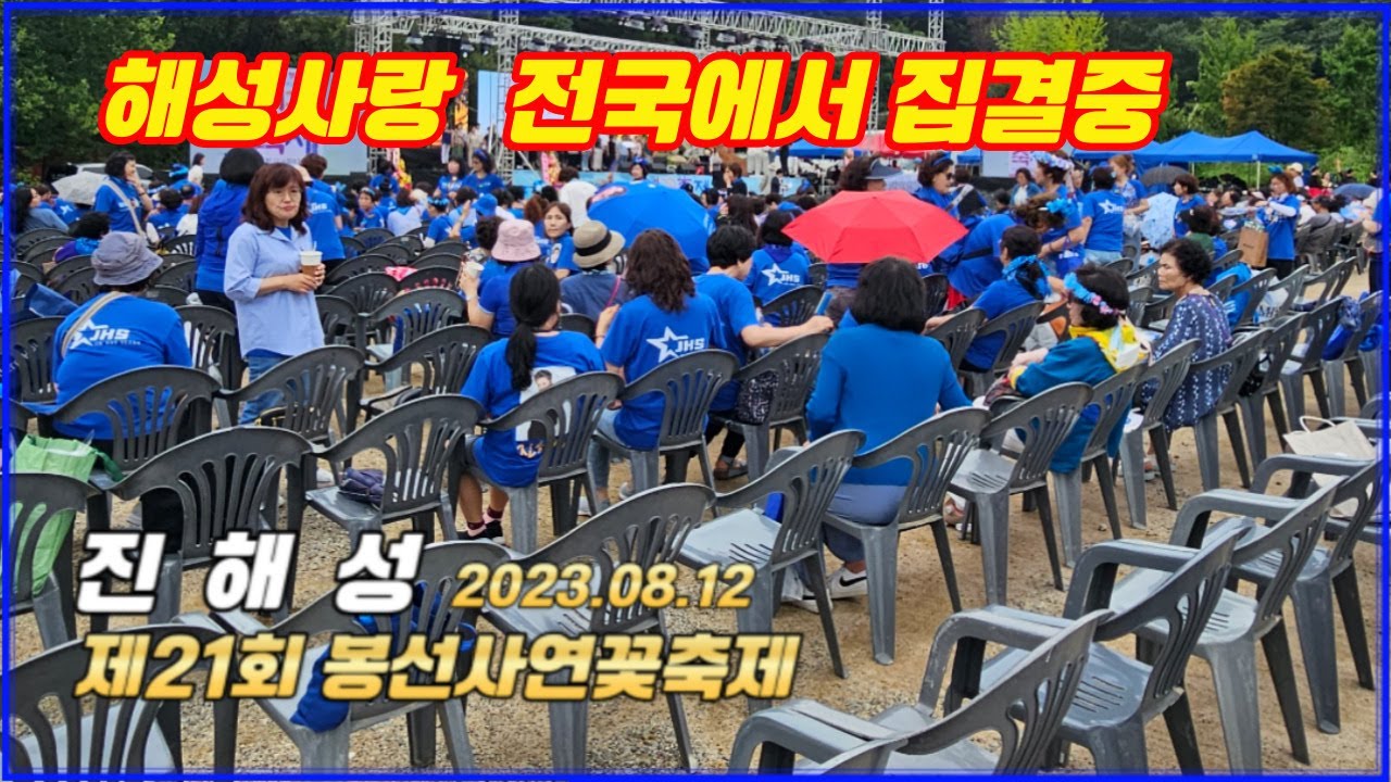 진해성 해성사랑 팬덤열기 대단 봉선사연꽃축제 진해성 진해성노래모음 진해성미스터트롯 바람고개 진해성가라지 진해성비나리