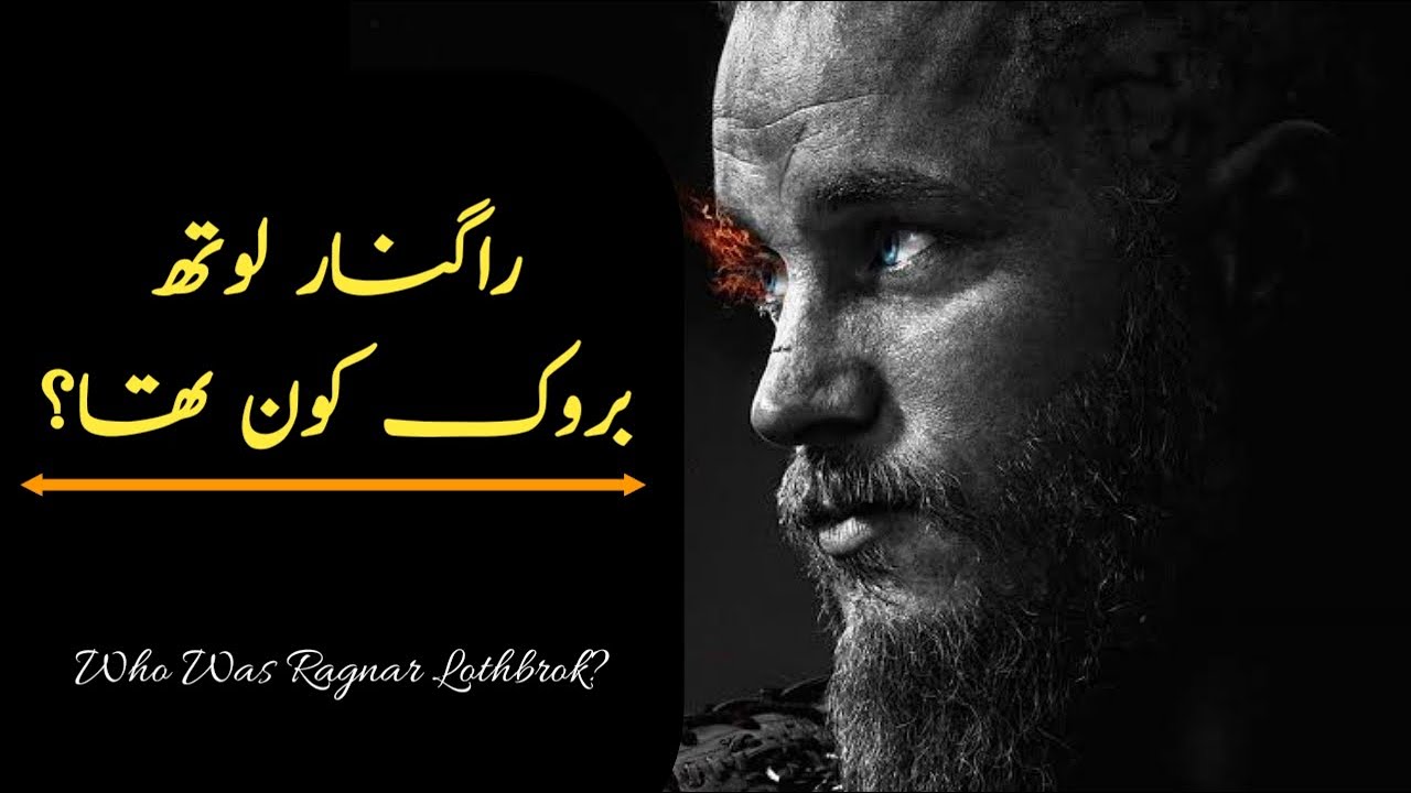 Ragnar Lothbrok Kon Tha? | Who was Ragnar Lothbrok? | Viking King ...