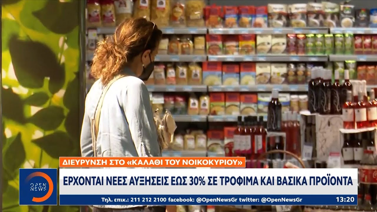 ‘Έρχονται νέες αυξήσεις έως 30% σε τρόφιμα και βασικά προϊόντα - YouTube