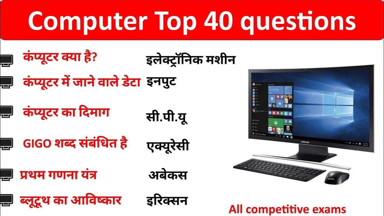 कंप्यूटर ke top 40 question / computer questions and answers / computer ...