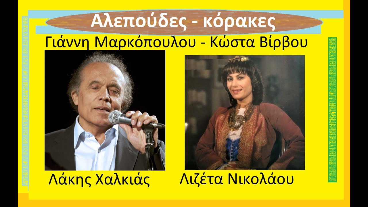 Λάκης Χαλκιάς - Λιζέτα Νικολάου : ΑΛΕΠΟΥΔΕΣ, ΚΟΡΑΚΕΣ (Γ.Μαρκόπουλου - Κ ...
