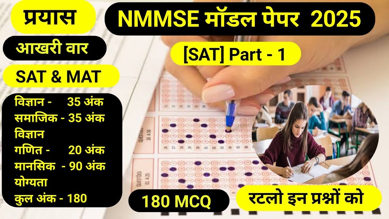 #prayas entrance exam 2025-26 #cg nmmse paper model question paper 2025 ...