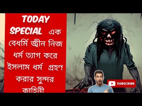 Rj Rasel vai special এক বেধর্মি জ্বীনের ইসলাম ধর্ম গ্রহণ করার ভয়ংকর ...