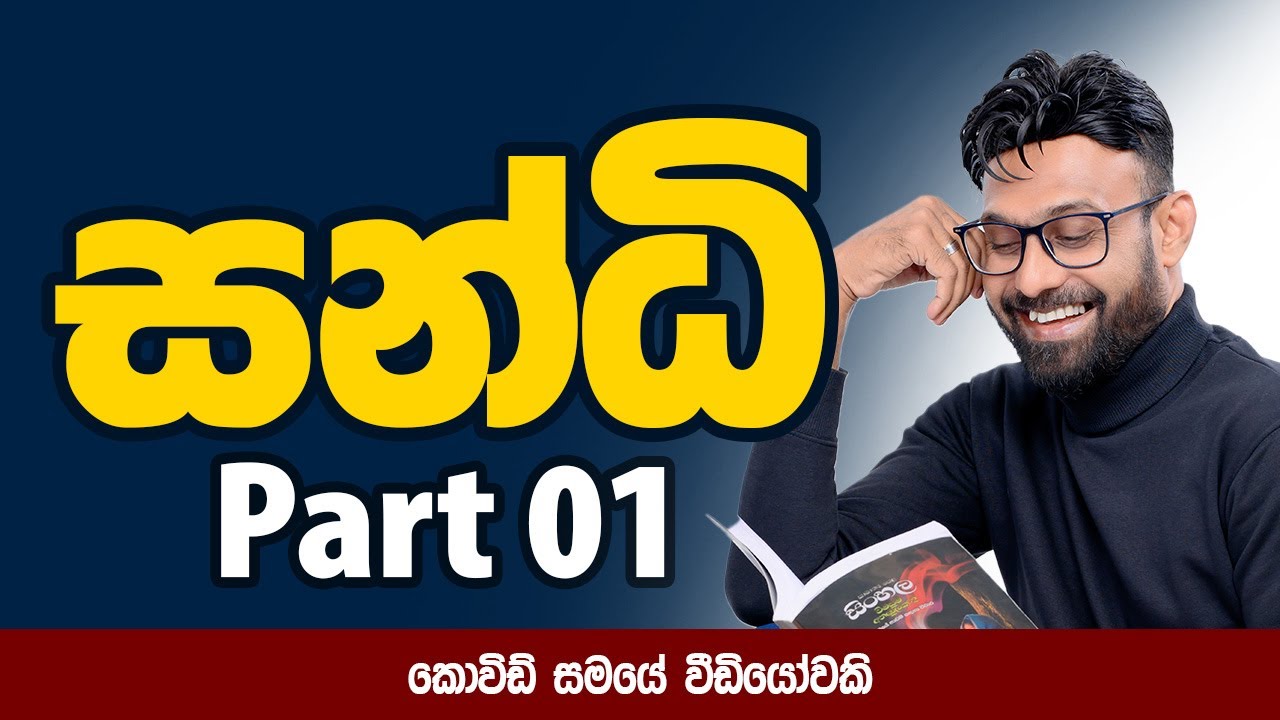 සන්ධි පාඩම 1 කොටස | Sandi Part 1 Pradeepa Somasiri | Sinhala #pradeepa ...