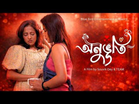 অনুভূতি। Bengali Short Film 2026 | ‎⁨@BlueBirdEntertainment⁩  
