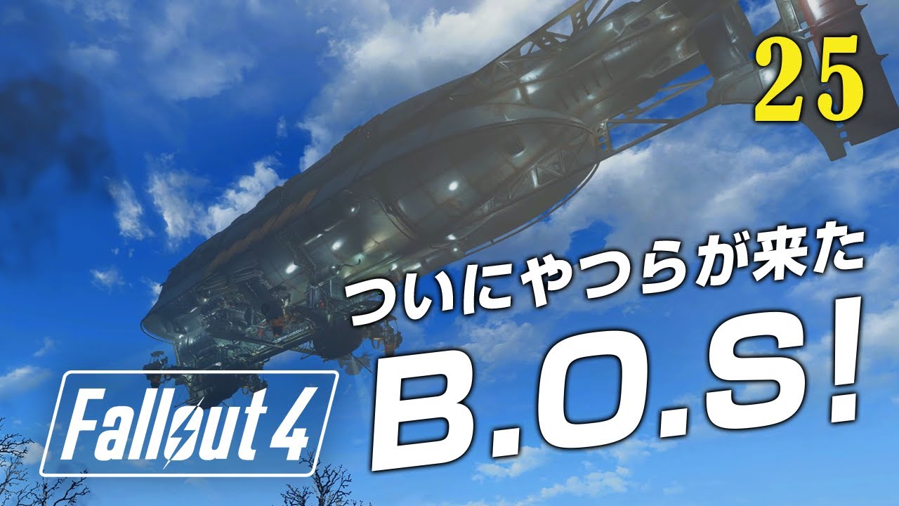 25 ついにやつらが来たB.O.S！【Fallout 4】 - YouTube