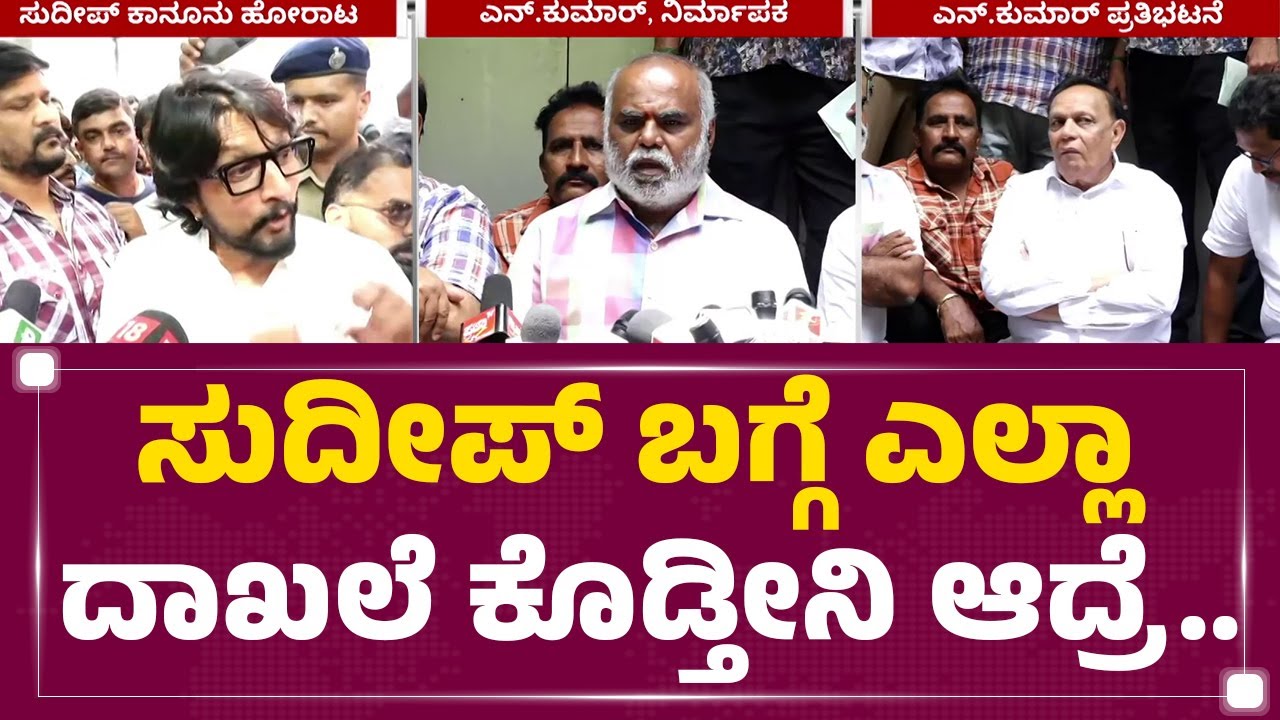MN Kumar : ಮಾತುಕತೆಗೆ ನಾನು ರೆಡಿ, ಅವರು ಬರದಿದ್ರೆ ನಾನೇನ್ಮಾಡ್ಲಿ | Kichcha ...