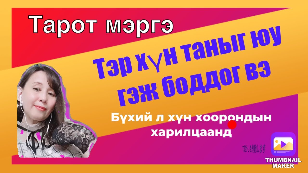 Тэр хүн таныг юу гэж боддог вэ хүн хоорондын харилцаанд Youtube