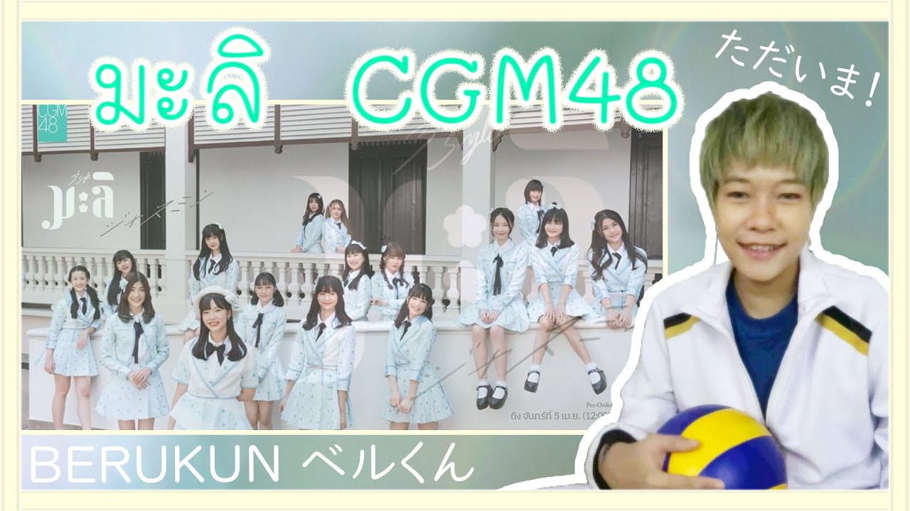 Reaction? CGM48 3rd Single - มะลิ [Original Song] - YouTube
