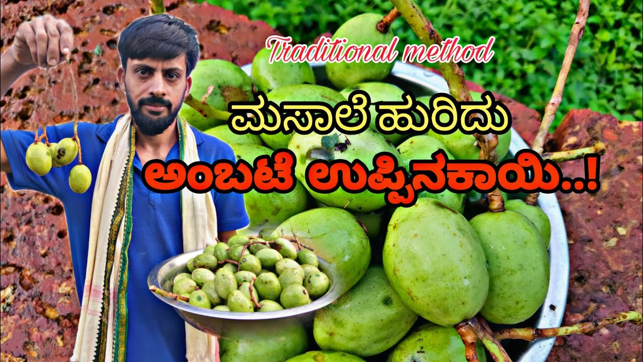 Ambate uppinakayi | Pickle recipe |ಅಂಬಟೆ ಉಪ್ಪಿನಕಾಯಿ - YouTube