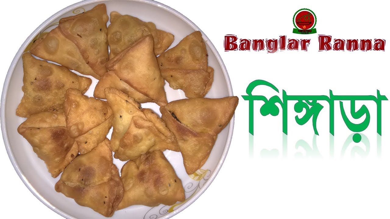 How to Make Singara at Home / Samosa Recipe Bangla / সিঙ্গারা - YouTube