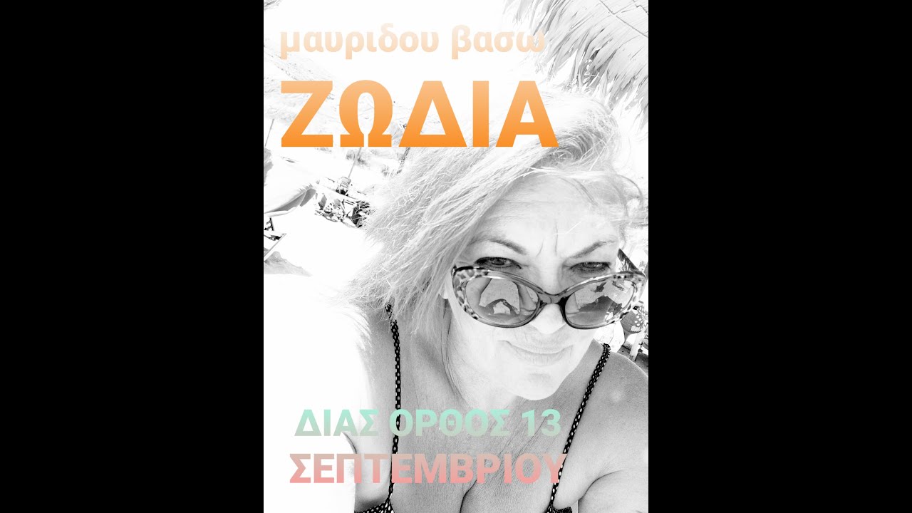 ΔΙΑΣ ΟΡΘΟΣ ΣΤΟΝ ΑΙΓΟΚΕΡΩ 13/9 - YouTube