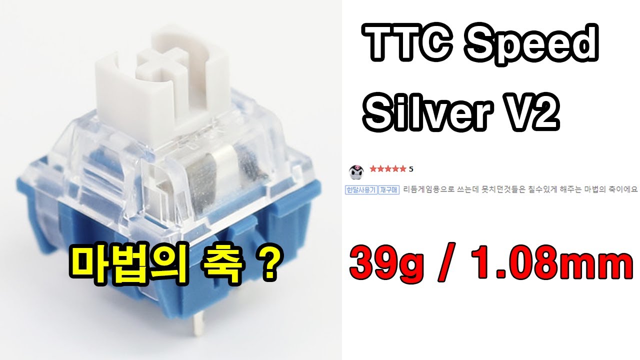 [키보드] 리듬게임 용 마법의축? TTC Speed Silver V2 - YouTube