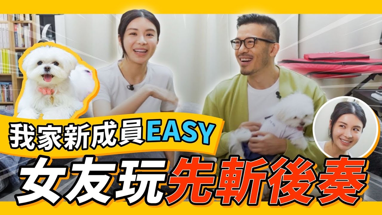 【Vlog】我家新成員～EASY女友玩先斬後奏🤦🏻｜Sammy Sum 沈震軒 - YouTube