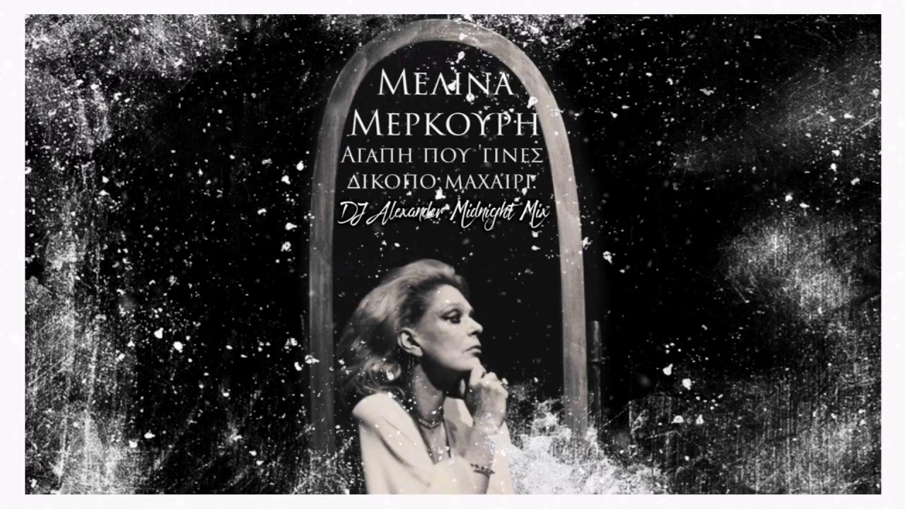 Μελίνα Μερκούρη - Αγάπη Που'γινες Δίκοπο Μαχαίρι | DJ Alexander ...