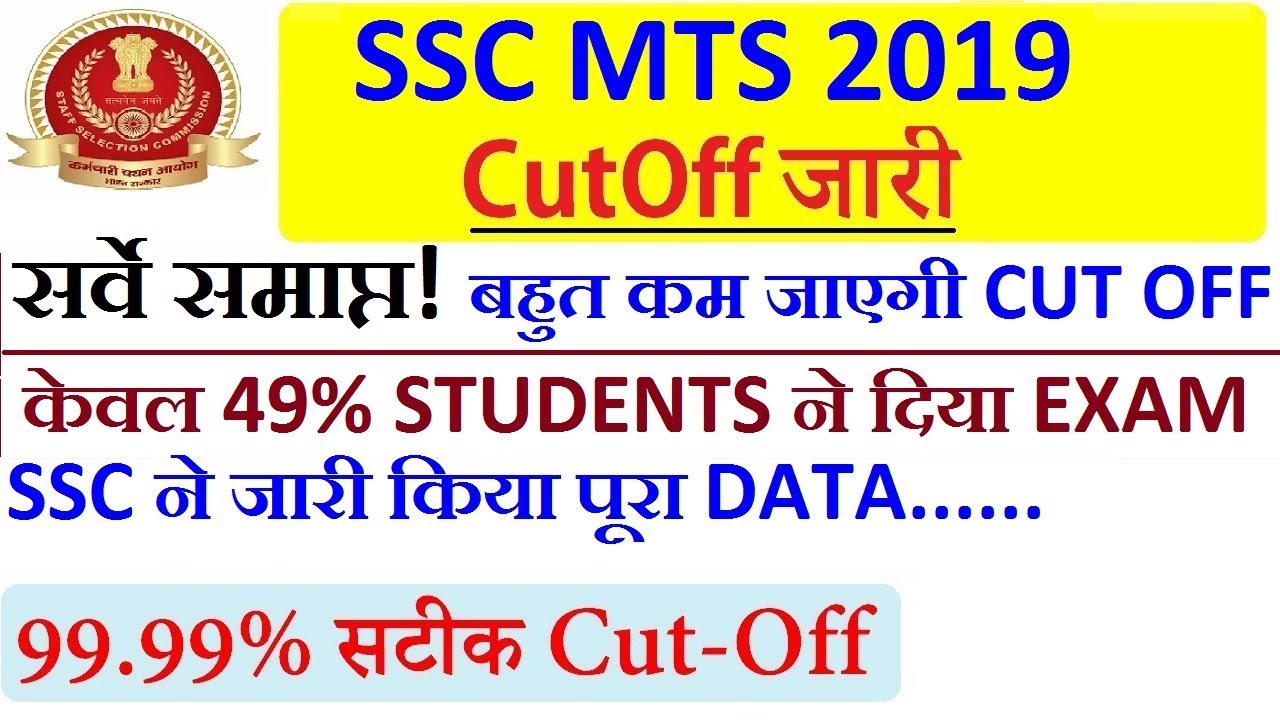 SSC MTS CUT OFF 2019/SSC MTS CUT OFF/SSC MTS CUT OFF 2019 EXPECTED ...