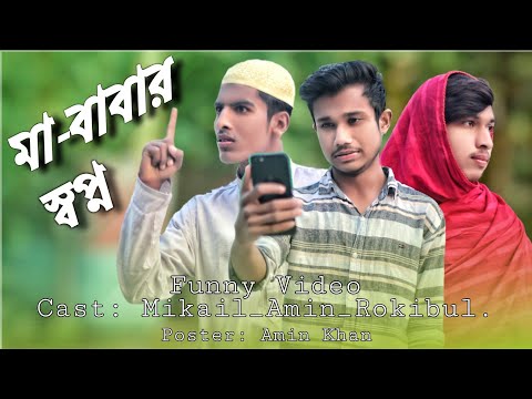 মা-বাবার স্বপ্ন - Ma Babar Shopno - Bangla Funny Video - Friends Films.