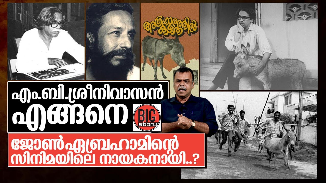ജോണ്‍ ഏബ്രഹാം എം.ബി.ശ്രീനിവാസനെ സിനിമാ നടനാക്കിയ തിരക്കഥ I Mb ...