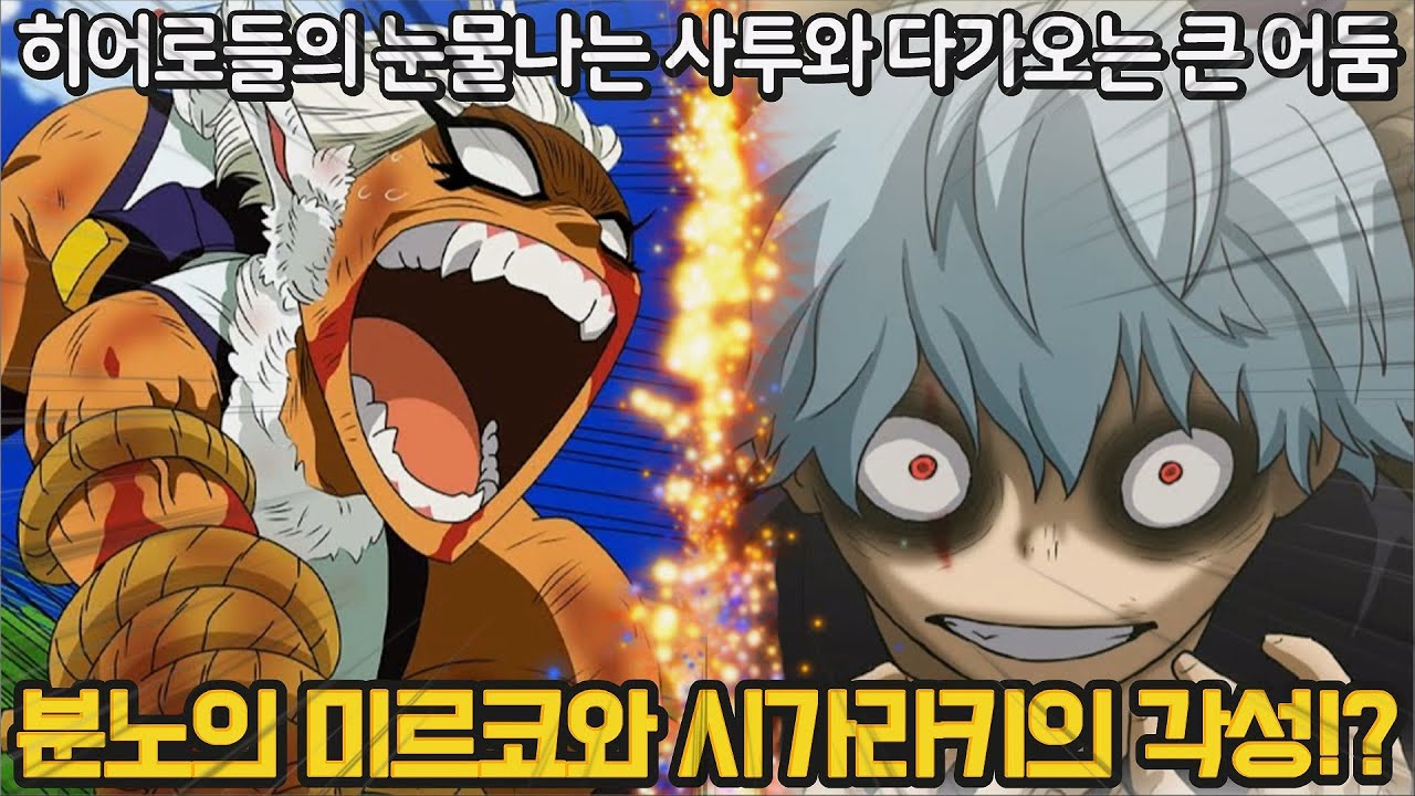 나의 히어로 아카데미아 365화 - 악귀가 된 버서커 미르코와 시가라키의 새로운 개성.. 바쿠고는 부활할수 있을까? - YouTube
