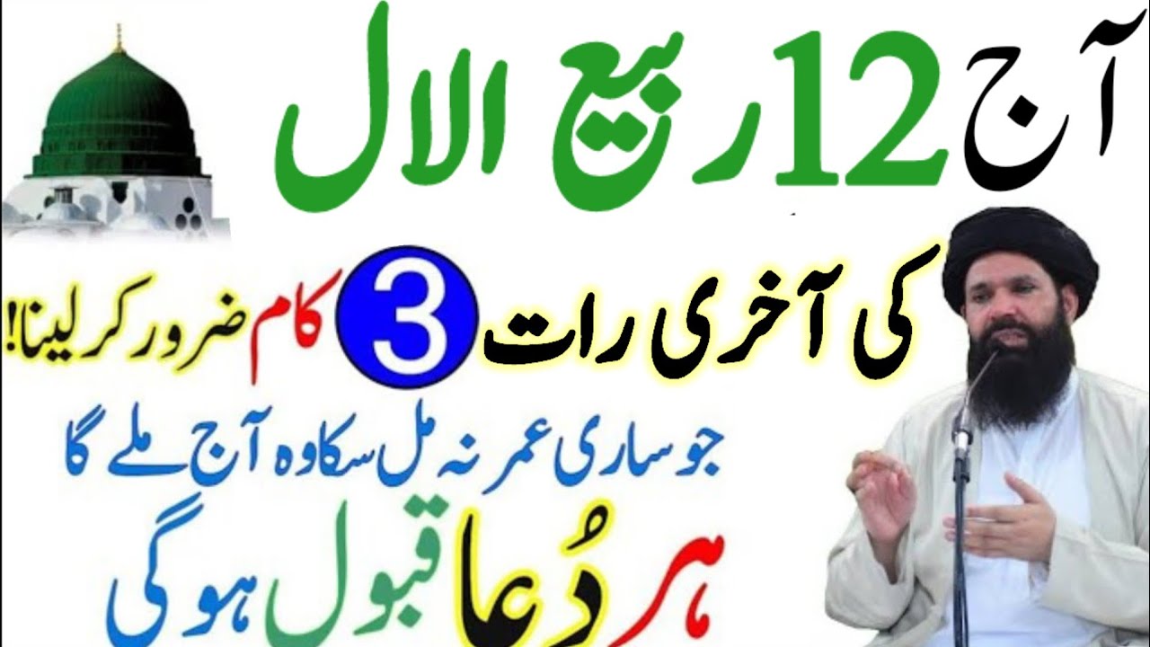 Aj 12 Rabi UL-Awwal Ki Akhri Raat Ka Powerful Wazifa | Rabi UL-Awwal Ka ...