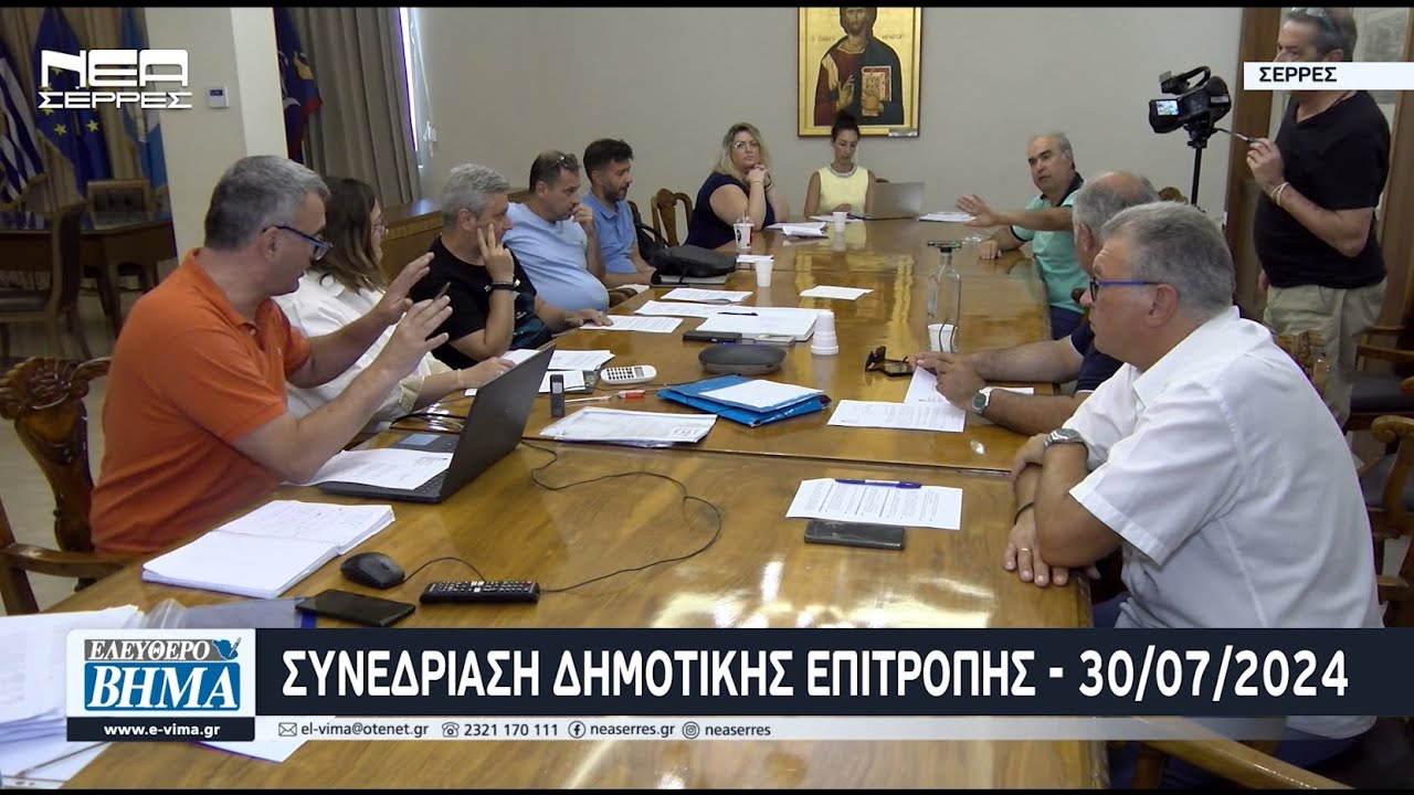 Σέρρες - Συνεδρίαση Δημοτικής Επιτροπής - Στο επίκεντρο οι εργασίες για ...