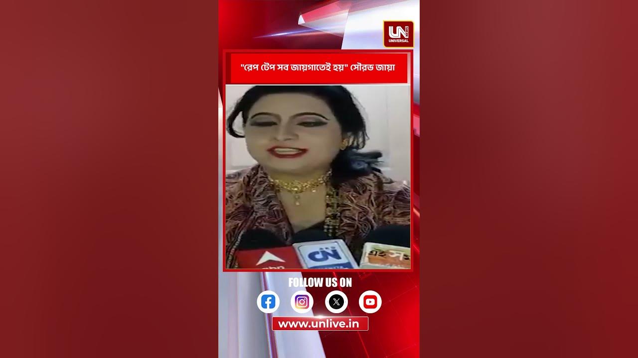 "রেপ টেপ সব জায়গাতেই হয়" সৌরভ জায়া - YouTube