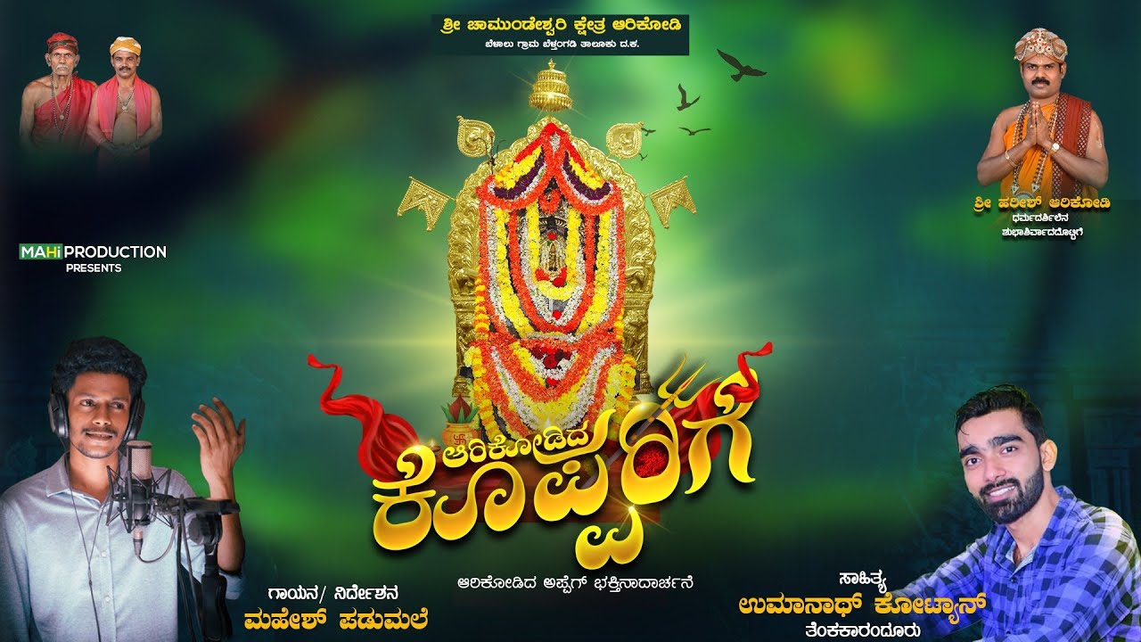 ARIKODIDA KOPPARIGE | ಆರಿಕೋಡಿದ ಕೊಪ್ಪರಿಗೆ | TULU SONG | ARIKODI CREATION ...