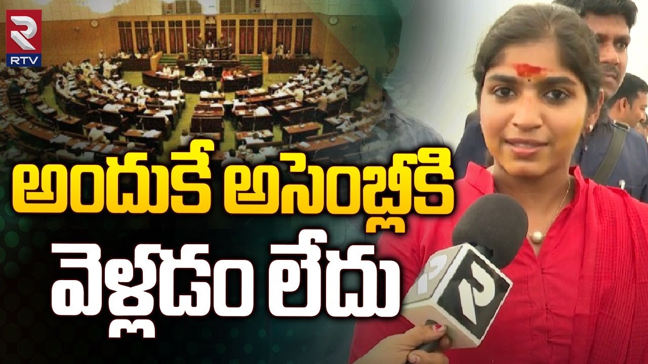 MLA Yashaswini Reddy Clarity About Absence In Assembly | అందుకే ...