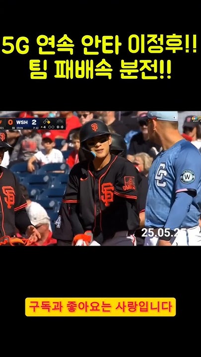 5G 연속 안타 이정후 팀 패배속 분전!!! #야구 #mlb #이정후 #프로야구 #giants #baseball #junghoolee - YouTube