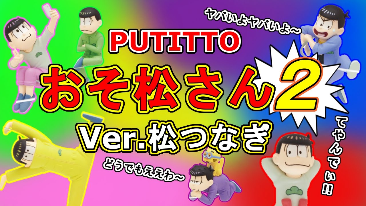 【おそ松さん】PUTITTO おそ松さん2 Ver.松つなぎ【狙うは一松】 - YouTube