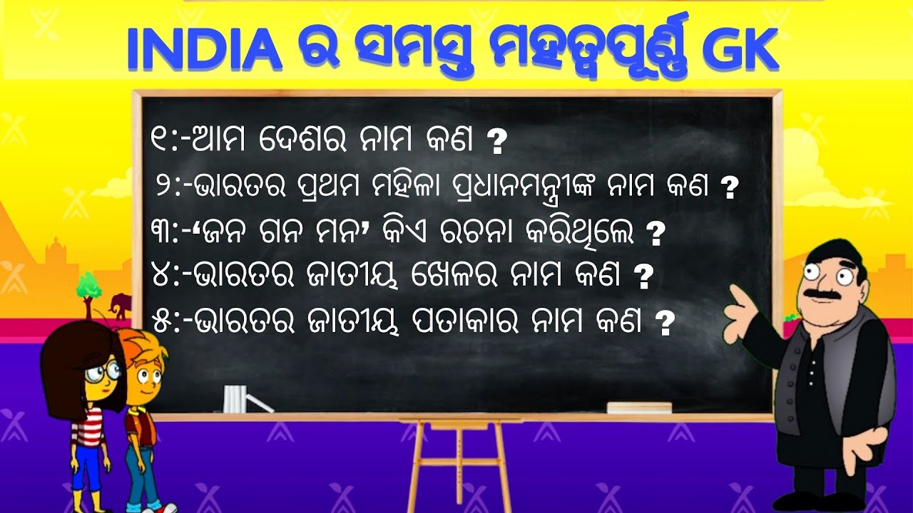INDIA Basic GK in ODIA | Most Important GK of INDIA | #odiaeducation # ...