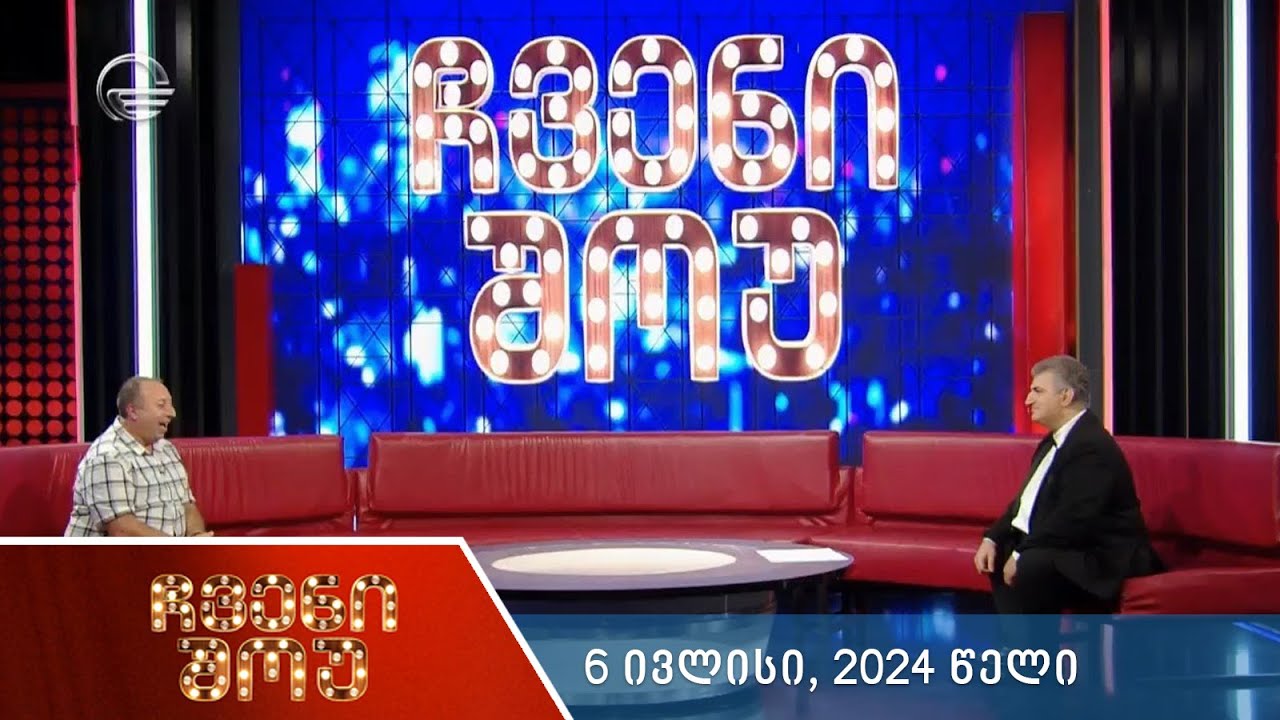 ჩვენი შოუ 6 ივლისი 2024 წელი Youtube