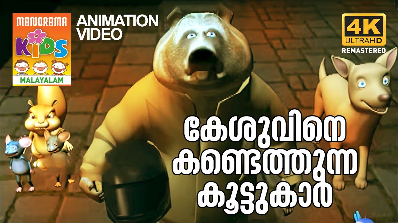 Kilukkampetty Animation Movie Clip | കേശുവിനെ കണ്ടെത്തുന്ന കൂട്ടുകാ ...