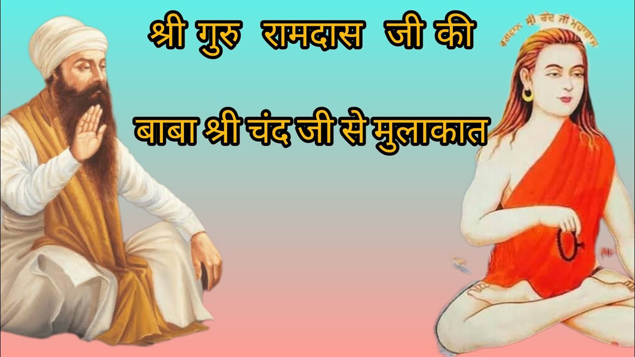 Sri guru ramdas ji ki baba sri chand se mulakat ️ #youtubevideo # ...