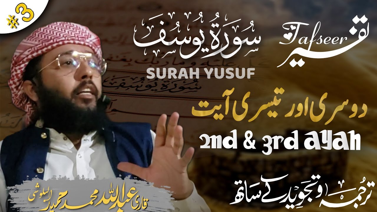TAFSEER SURAH YUSUF | Ayah - 02 & 03 | Qari Abdullah Albaloshi ...