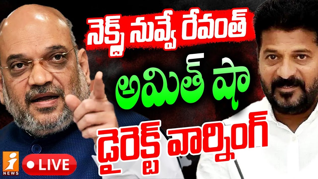 రేవంత్ కు అమిత్ షా వార్నింగ్ | Amith Shah Warning To CM Revanth | iNews - YouTube