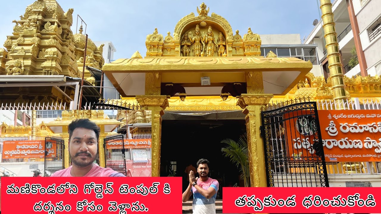 మణికొండలోని గోల్డెన్ టెంపుల్ ధర్శనం కోసం వెళ్లాను.| I went to visit the ...