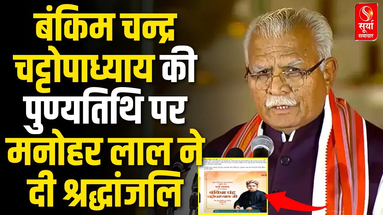 Bankim Chandra Chatterjee की पुण्यतिथि आज, केंद्रीय मंत्री Manohar Lal ...