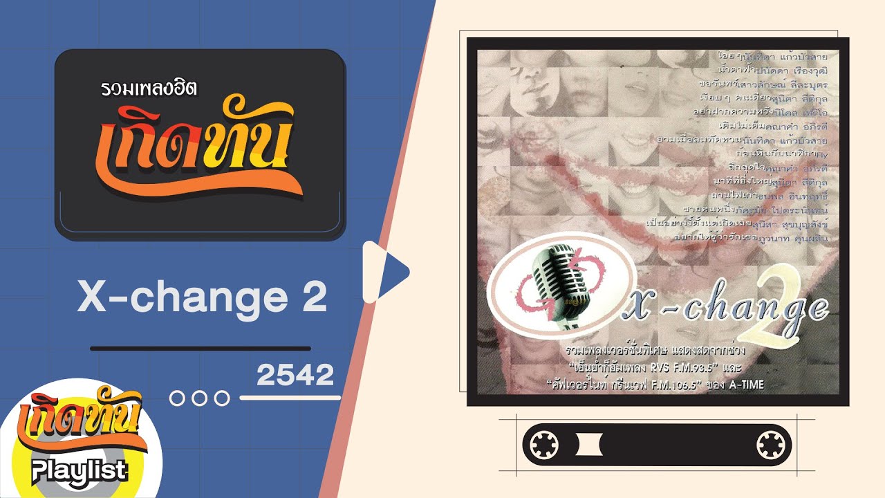 รวมเพลงฮิต เกิดทัน X-change 2 2542 | ขอจันทร์ แอม เสาวลักษณ์, เงียบๆ คน ...