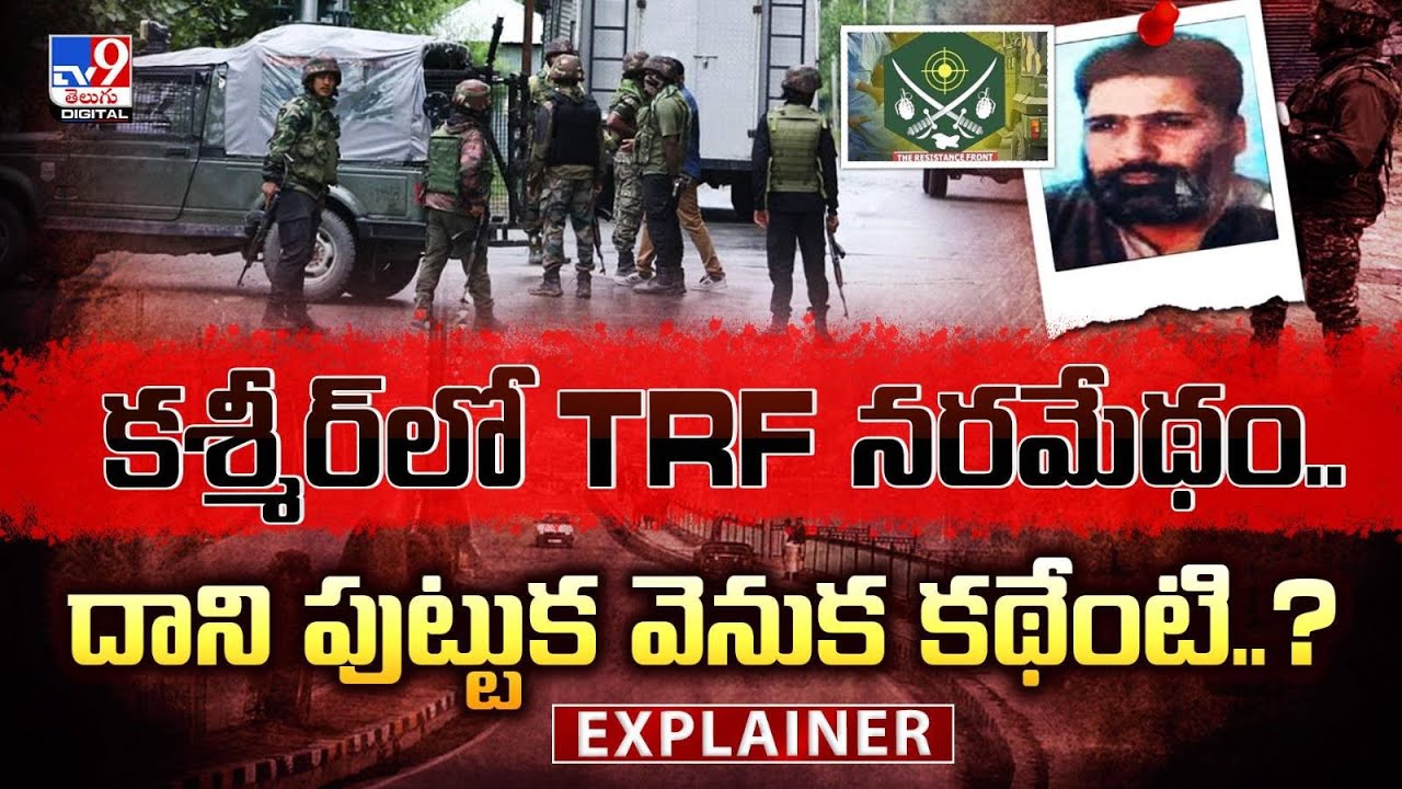 Explainer: కశ్మీర్⁬లో TRF నరమేథం...దాని పుట్టుక వెనుక కథేంటి..? - TV9 - YouTube