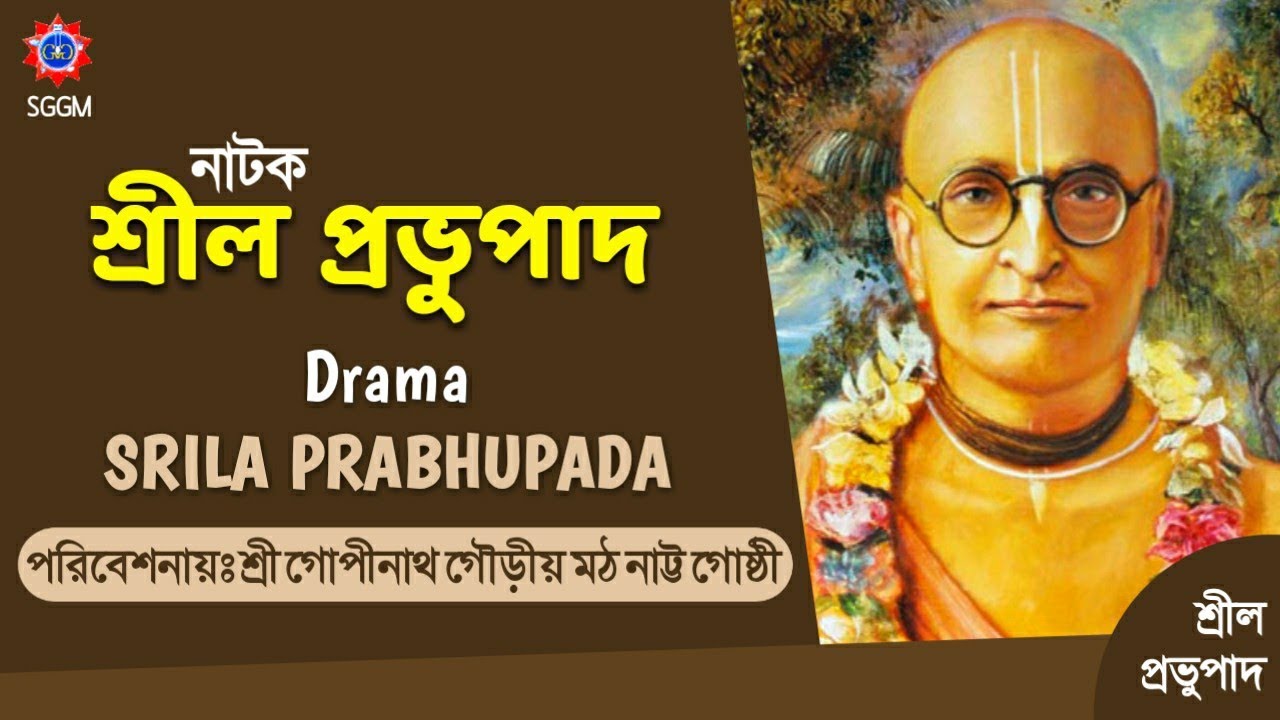 নাটক- শ্রীল প্রভুপাদ || Drama Srila Prabhupada || Sri Gopinath Gaudiya ...