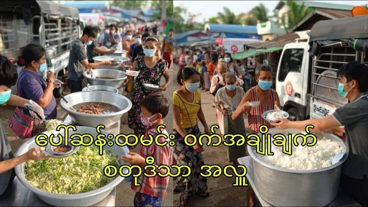 အခက်အခဲ ဖြစ်နေတဲ့ ပြည်သူများအတွက် စတုဒီသာ ပေါ်ဆန်းထမင်း ၀က်အချိုချက်မ