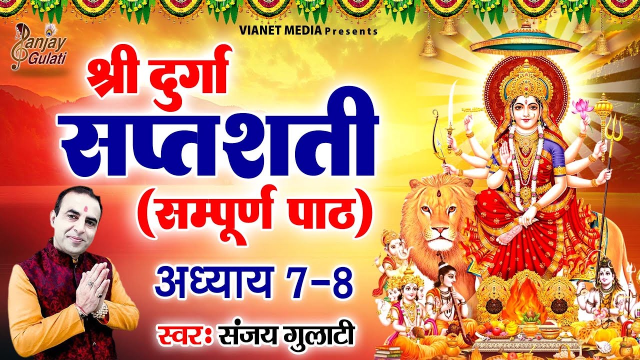 श्री दुर्गा सप्तशती पाठ अध्याय 7-8 | Shri Durga Saptashati Path | Maa ...