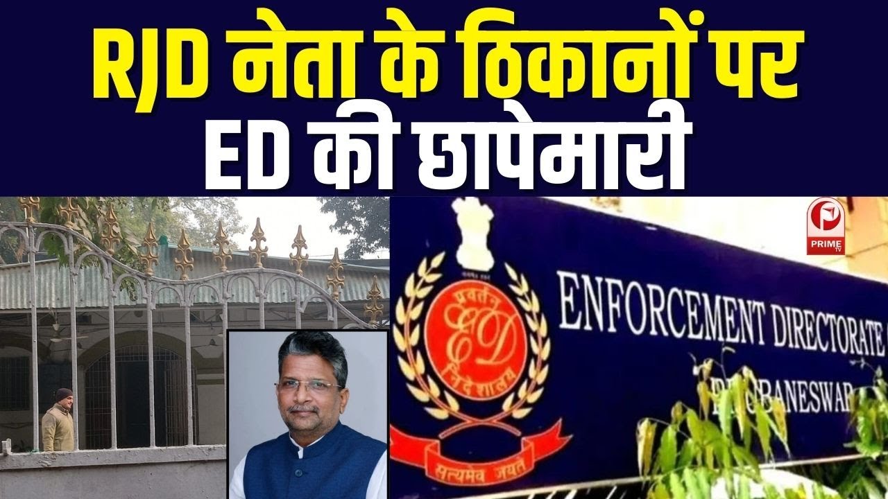 ED Raid News:RJD नेता आलोक मेहता के ठिकानों पर ED की छापेमारी UP,Bihar ...