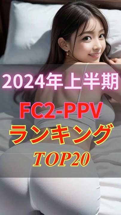 TOP20 】2024年上半期 無料で見れるFC2-PPV 20選 視聴回数ランキング !! AV女優に負けず劣らずかわいい【 素人 】#AV女優 #美女 #かわいい #kawaii ...