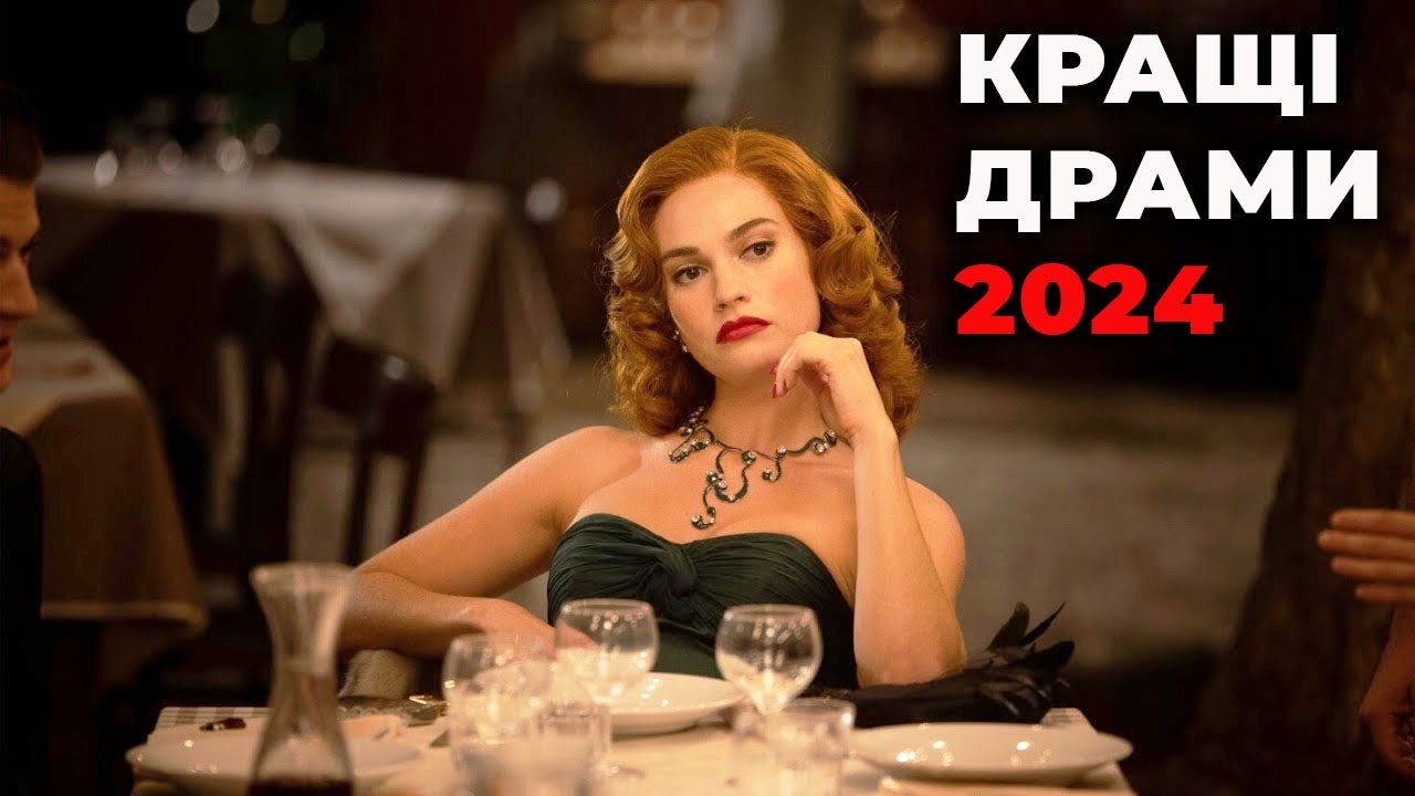 КРАЩІ ДРАМИ 2024 року | ТОП-5 НОВІ ФІЛЬМИ, які вже вийшли в хорошій ...